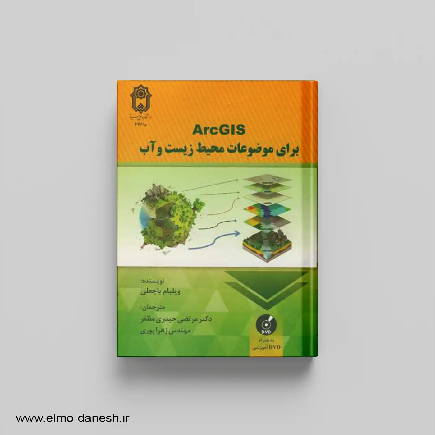 کتاب ArcGIS برای موضوعات محیط زیست و آب | ویلیام باجعلی 📕